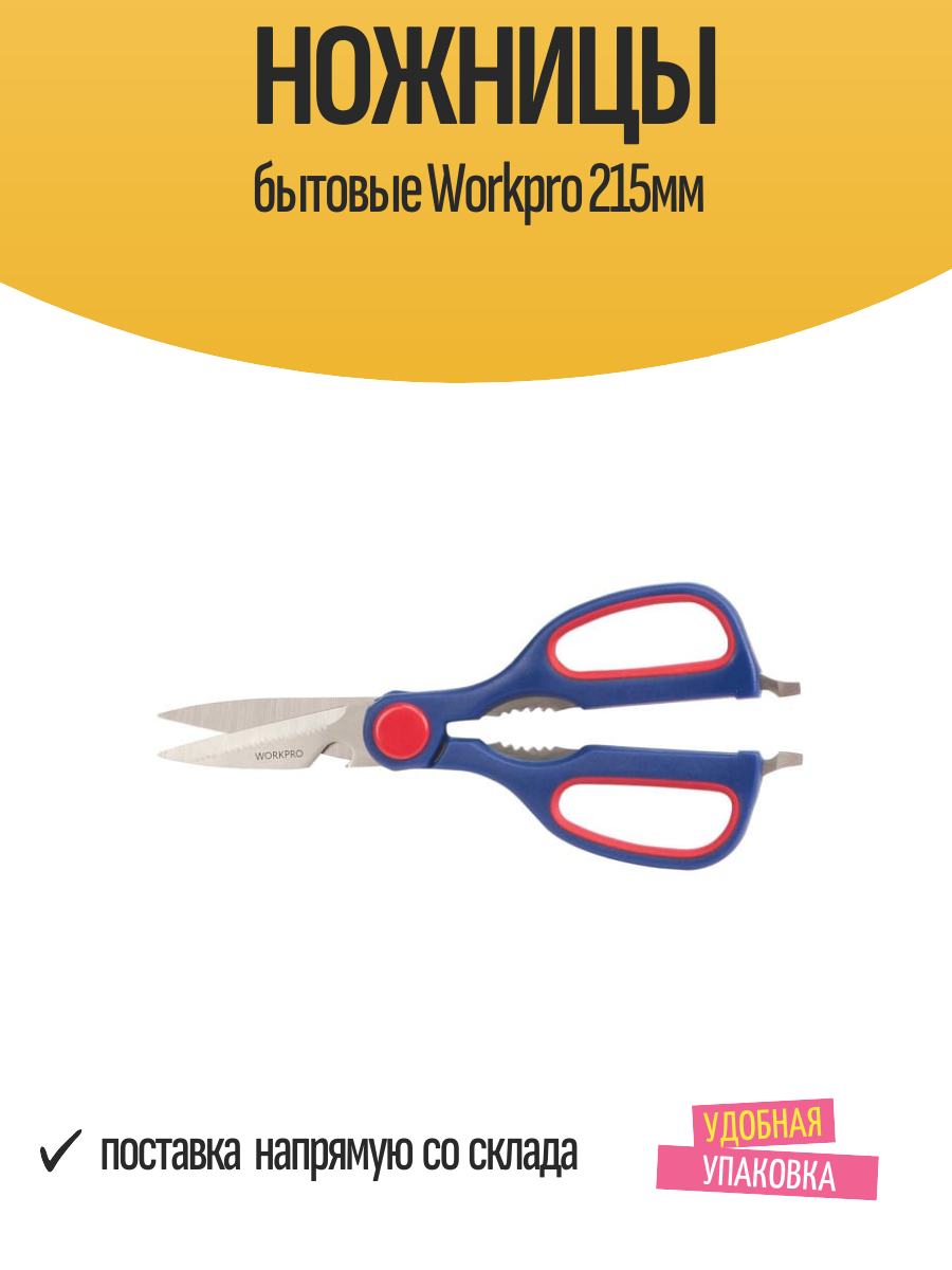 Ножницы бытовые Workpro 215мм, двухкомпонентная рукоятка, нерж. сталь