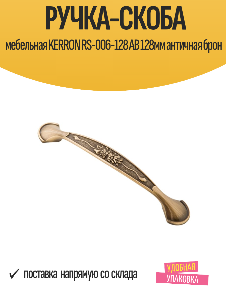 Ручка-скоба мебельная KERRON RS-006-128 AB 128мм античная брон