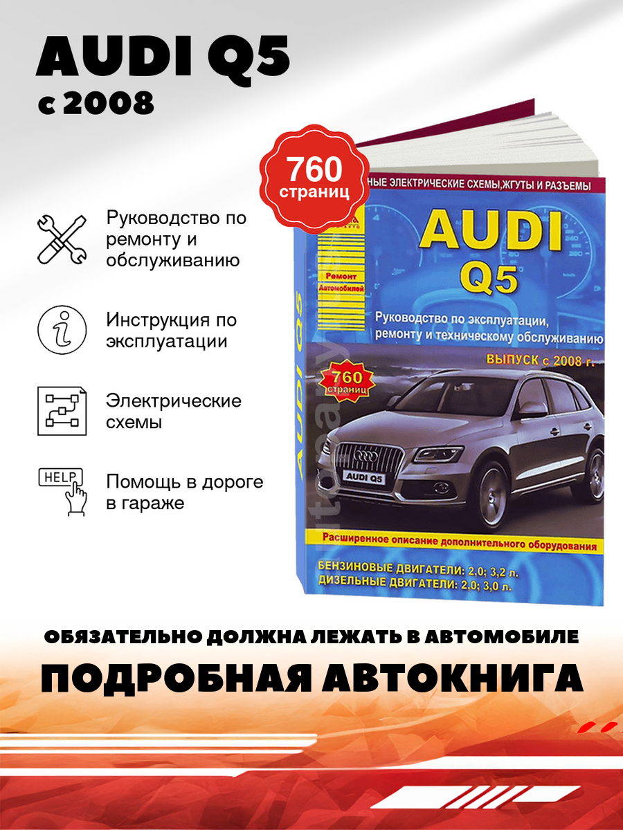 Книга: Audi Q5 (Ауди Ку 5) бензин / дизель с 2008 г. в. - подробное руководство по техническому обслуживанию и ремонту, инструкция по эксплуатации, электрические схемы, 978-5-8245-0167-4, издательство Арго-Авто