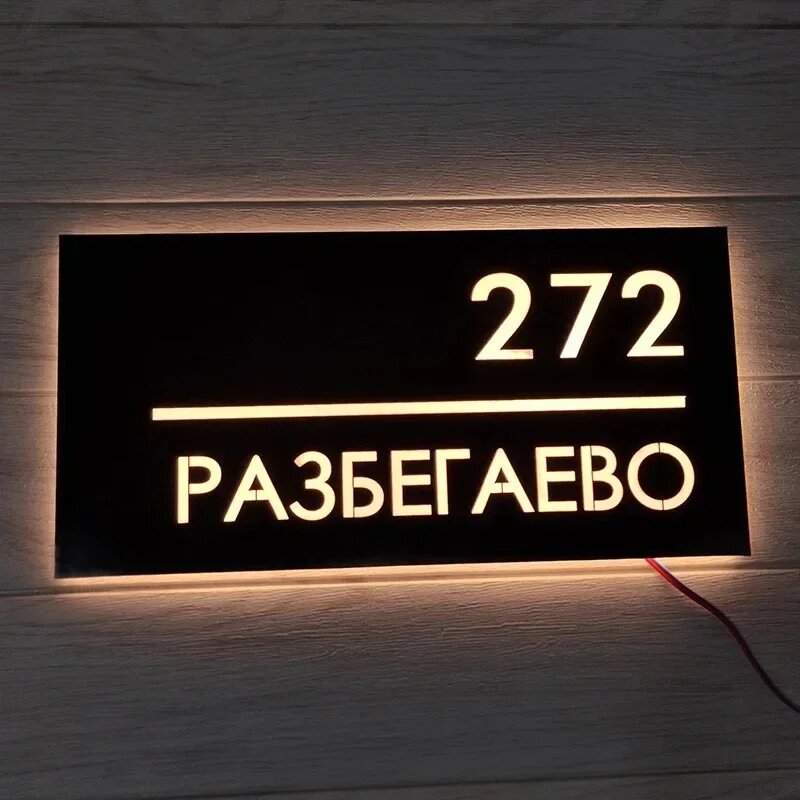 Световая табличка с номером дома 272 "Разбегаево", акрил, LED, Black Board