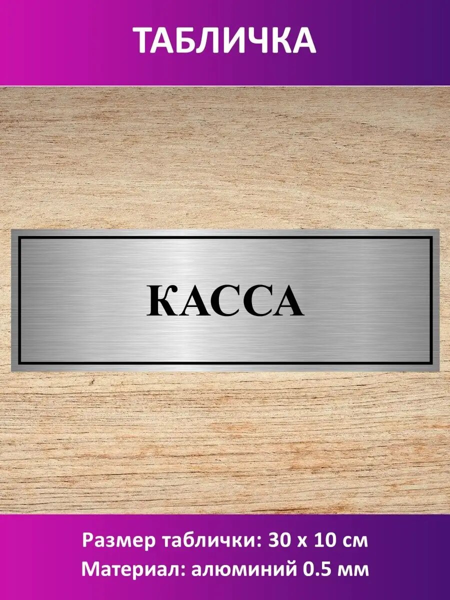 Табличка "Касса".