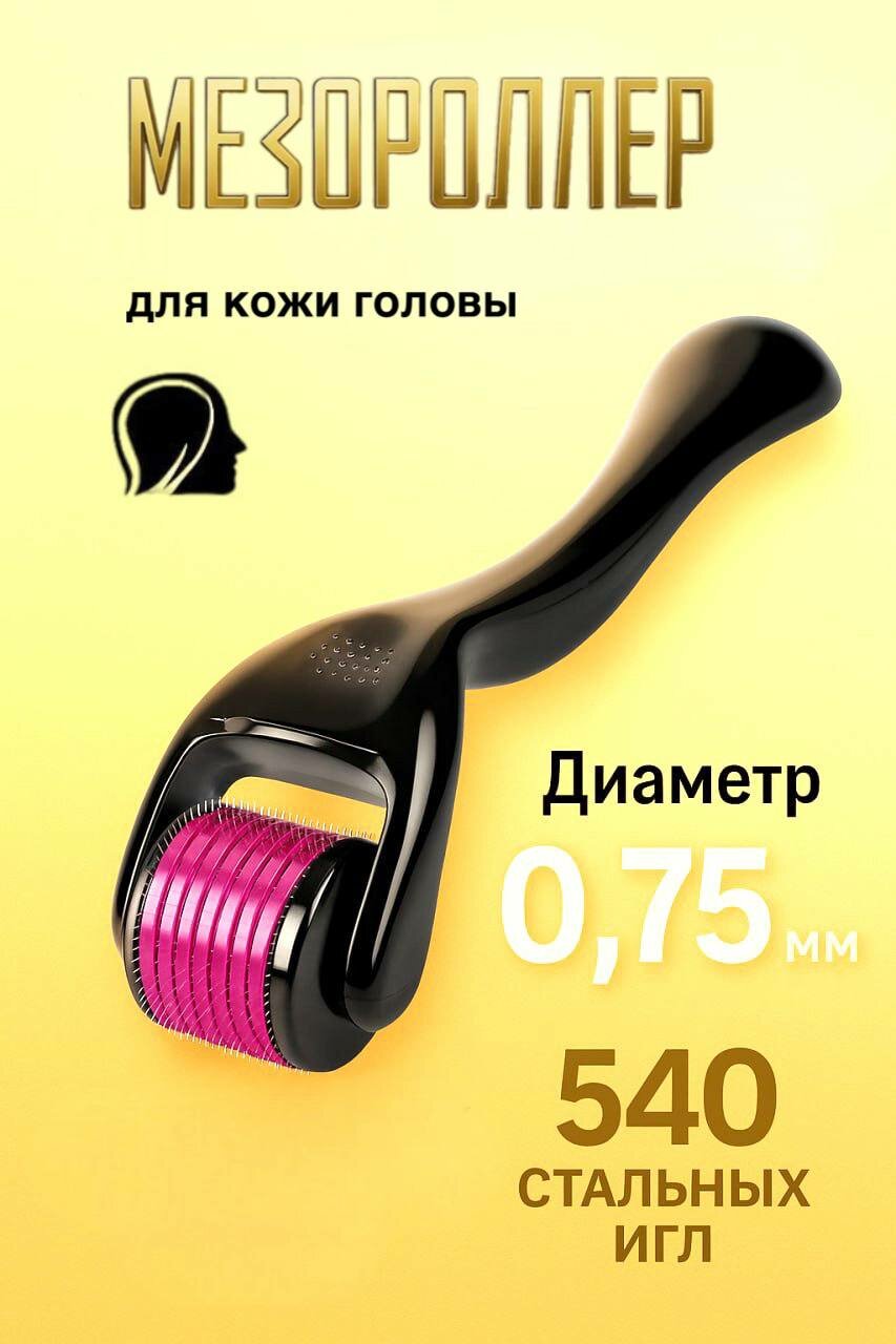 Мезороллер для роста волос и бороды Активатор с иглами из стали 304 Усиление действия сывороток и лосьонов От выпадения волос у мужчин и женщин