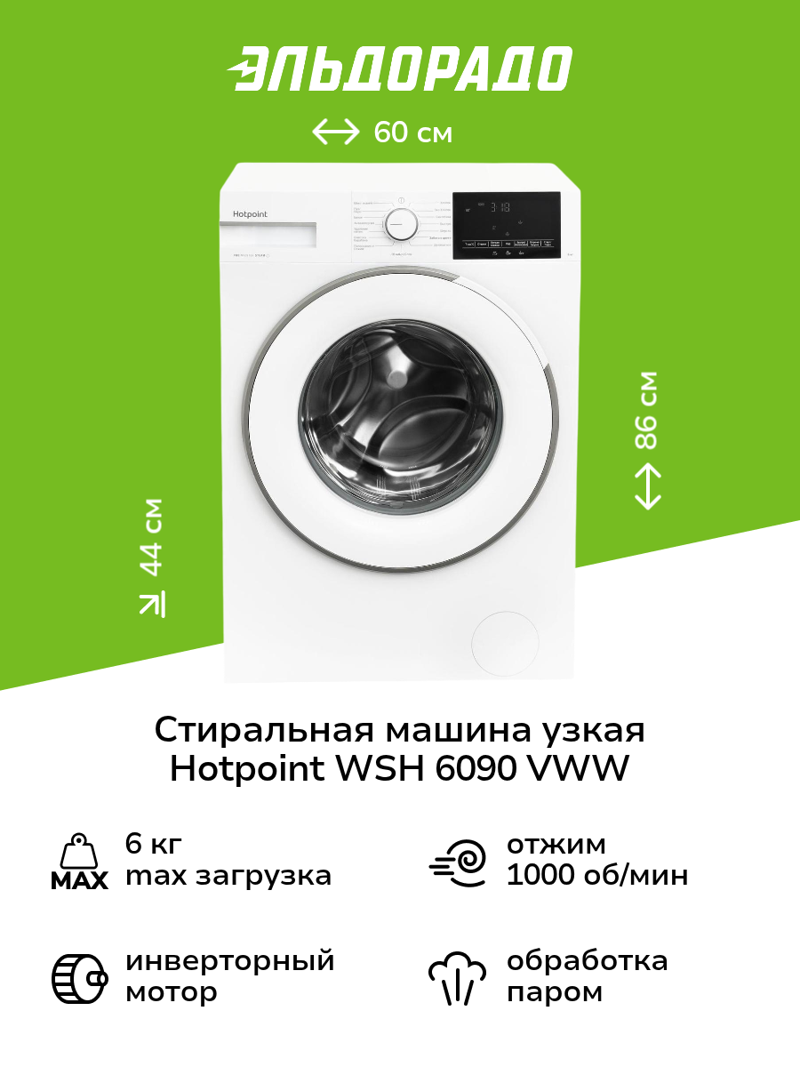 Стиральная машина узкая Hotpoint WSH 6090 VWW