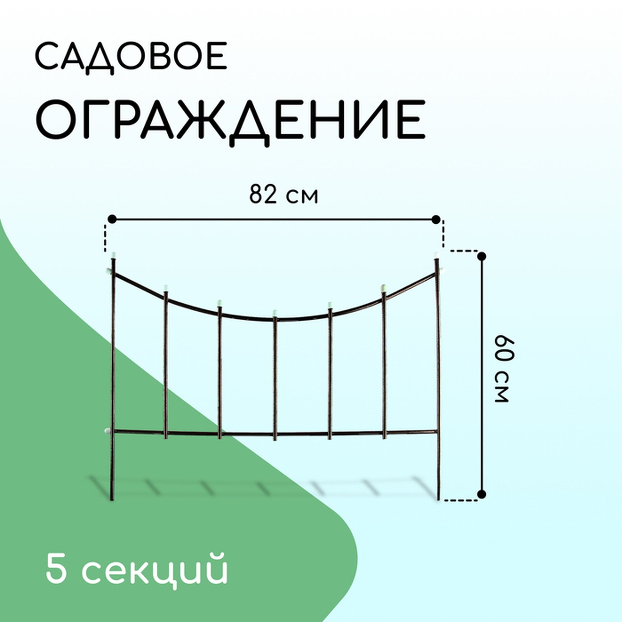 Ограждение декоративное, 60×410 см, 5 секций, металл, бронзовое, «Горизонталь»