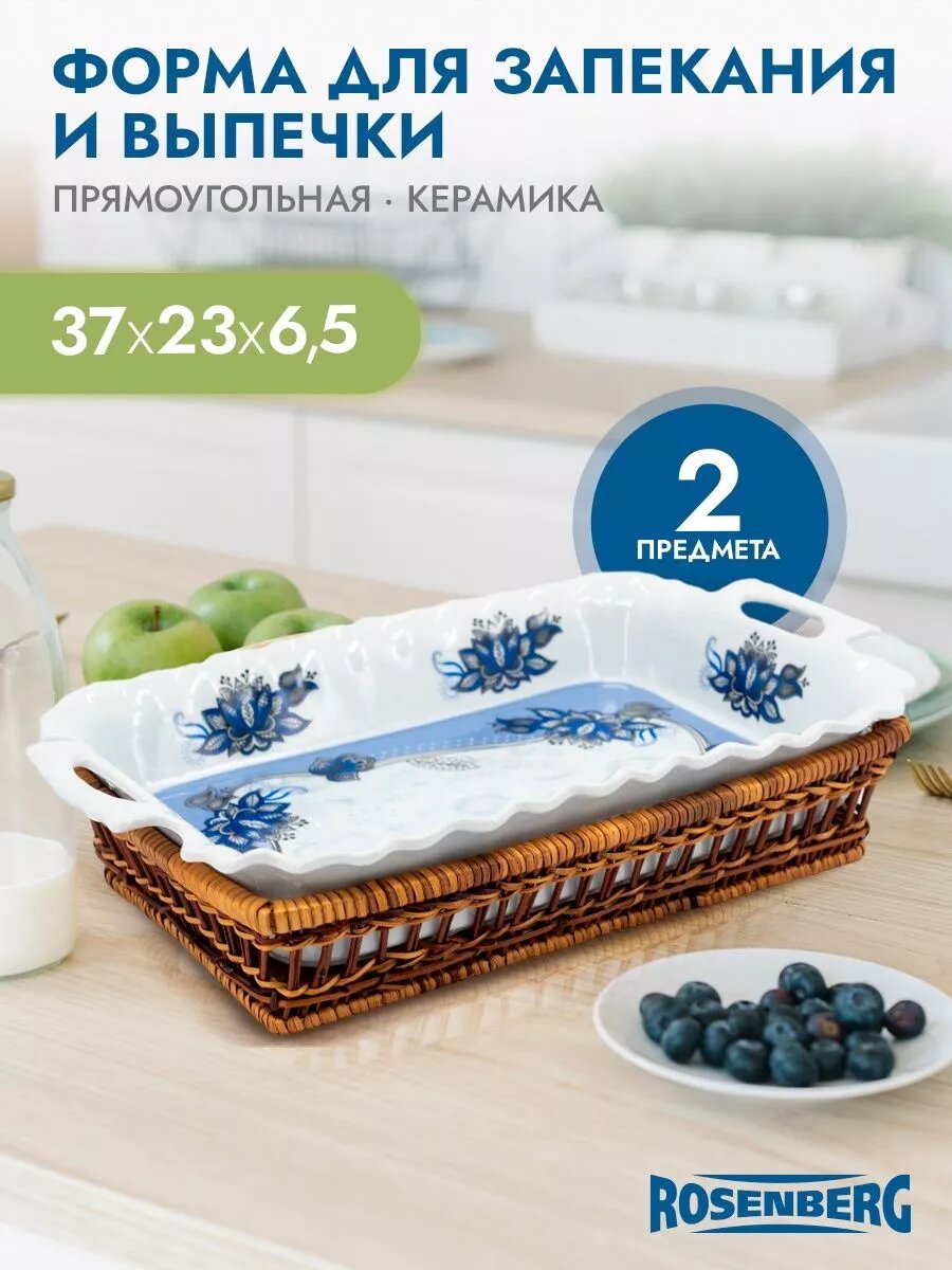 Блюдо ROSENBERG RCE-035010-LB, керамическое, жаропрочное, в корзине, 37х23 см