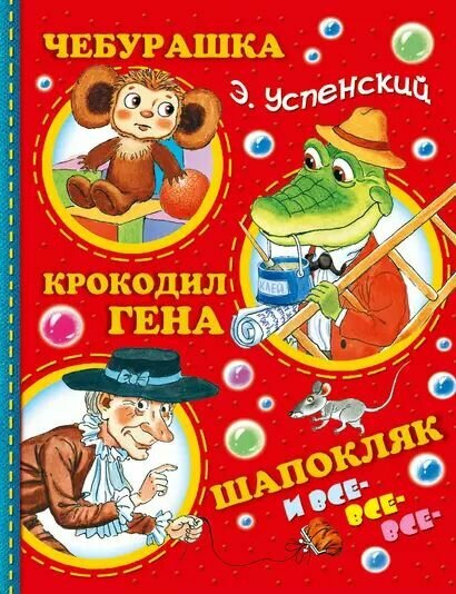 Успенский Эдуард Николаевич: Успенский. Чебурашка, Крокодил Гена, Шапокляк и все-все-все.(2-ое издание)