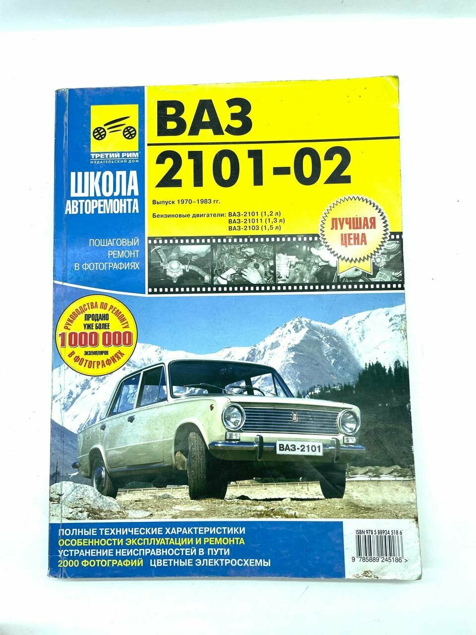Книга ВАЗ 2101, ВАЗ 2102 1970-1983 г. бензин 1.2 л, 1.3 л, 1.5 л, ч/б фото, цветные электросхемы