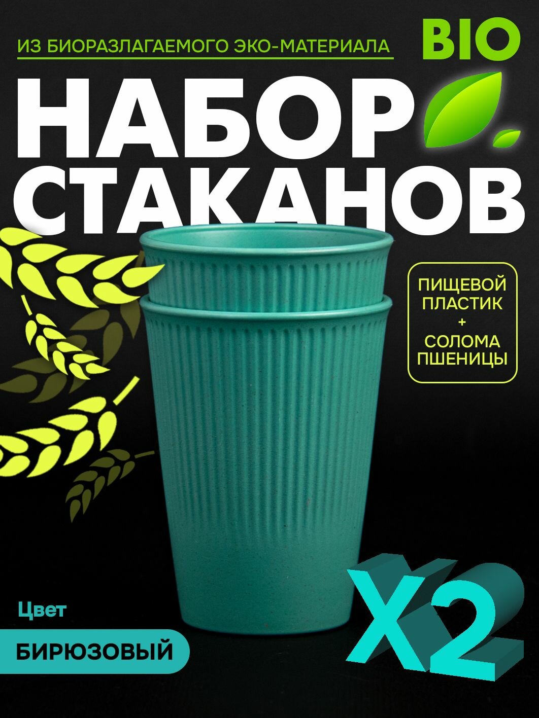 Набор посуды из пшеничной соломы: стакан 2 шт. (бирюзовый)