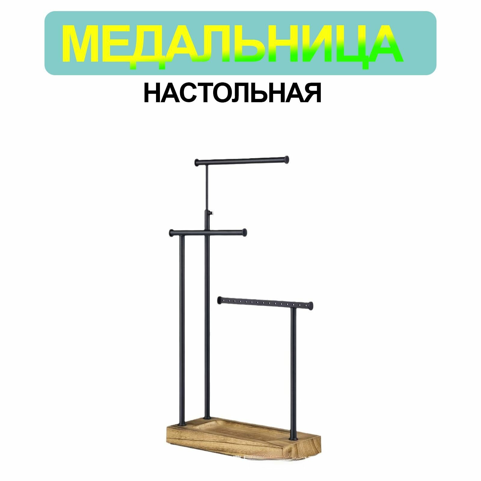 Медальница, дерево, цвет коричневый, высота 4 см, длина 43 см, ширина 24 см