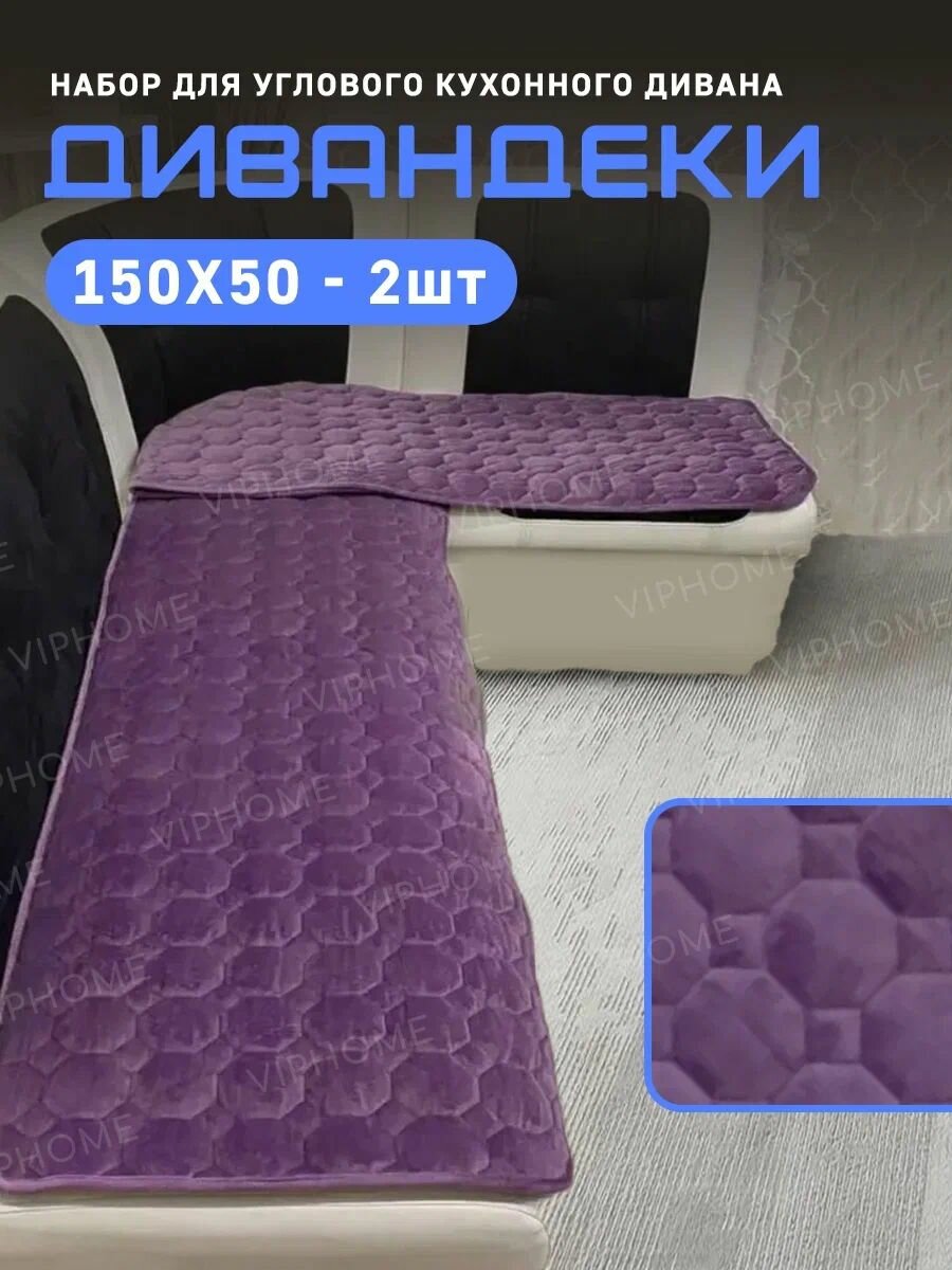 Накидки на кухонный уголок 50*150см 2шт.