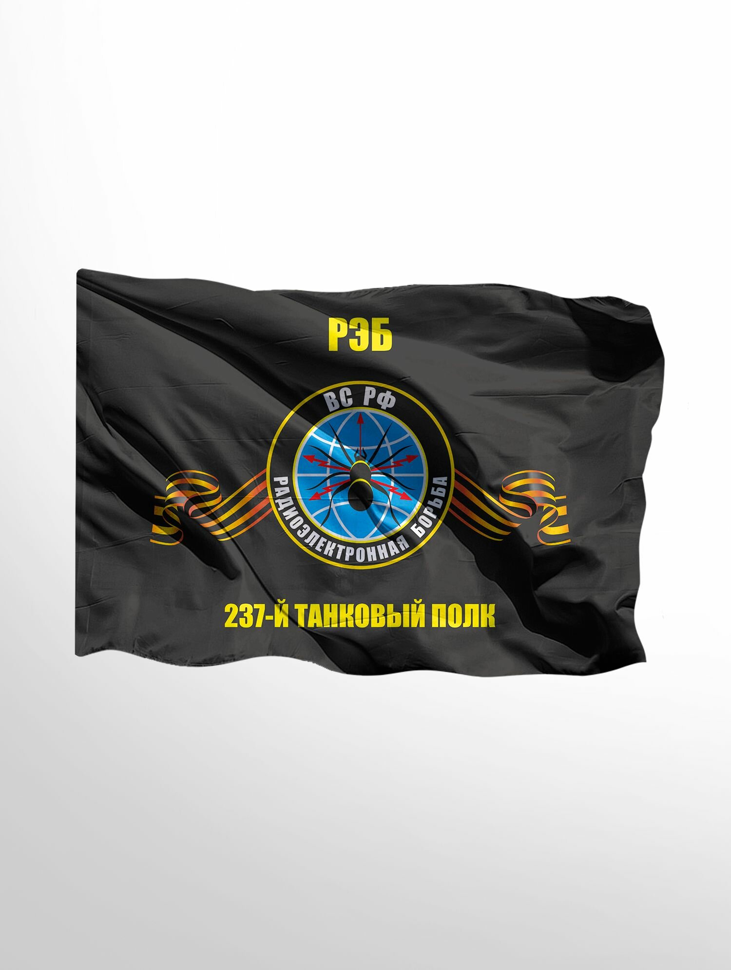 Флаг РЭБ 237 танкового полка, 90х135 см на сетке для улицы