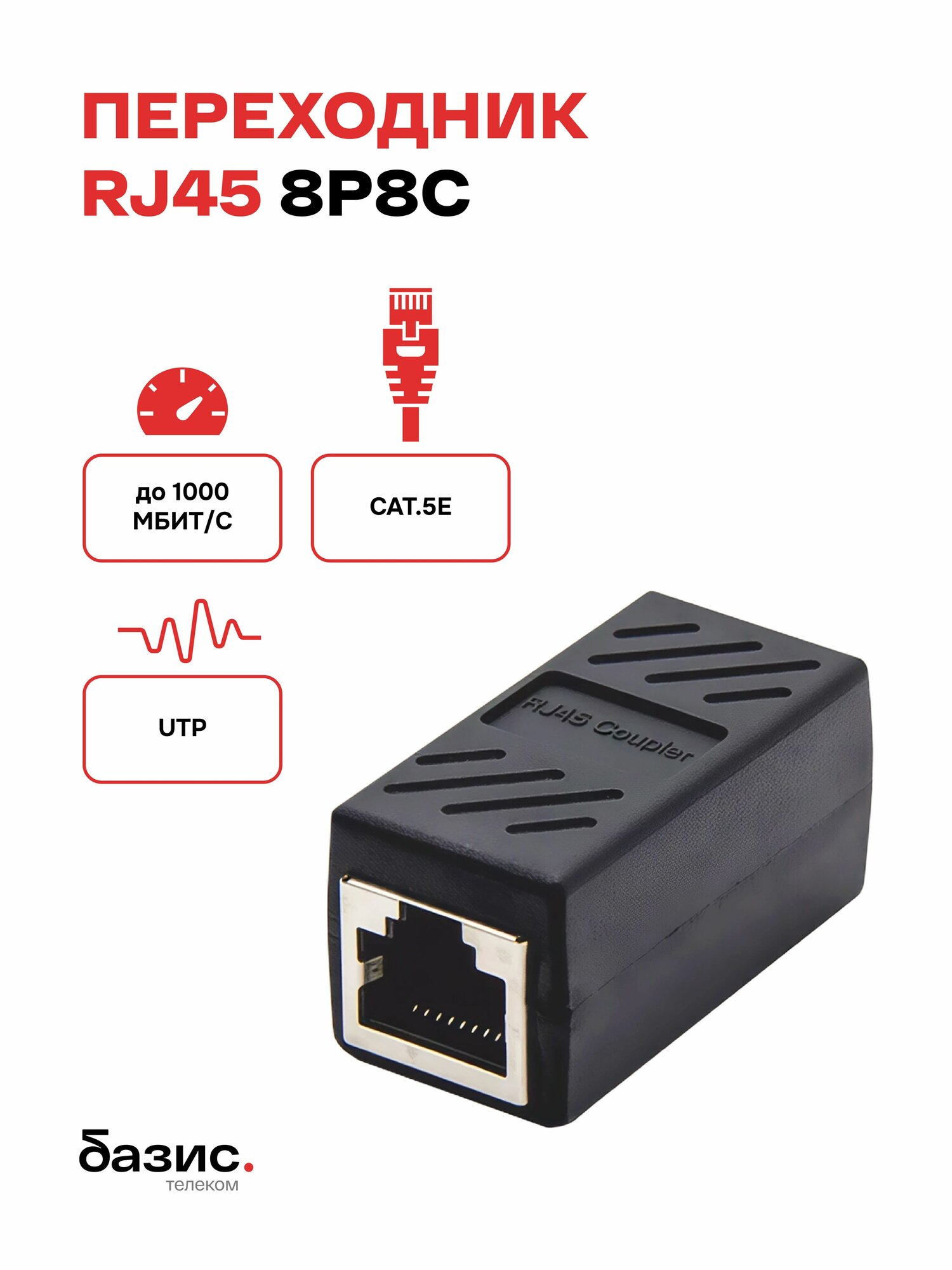 Соединительный модуль RJ-45(8p8c) на RJ45 / черный (1 шт)