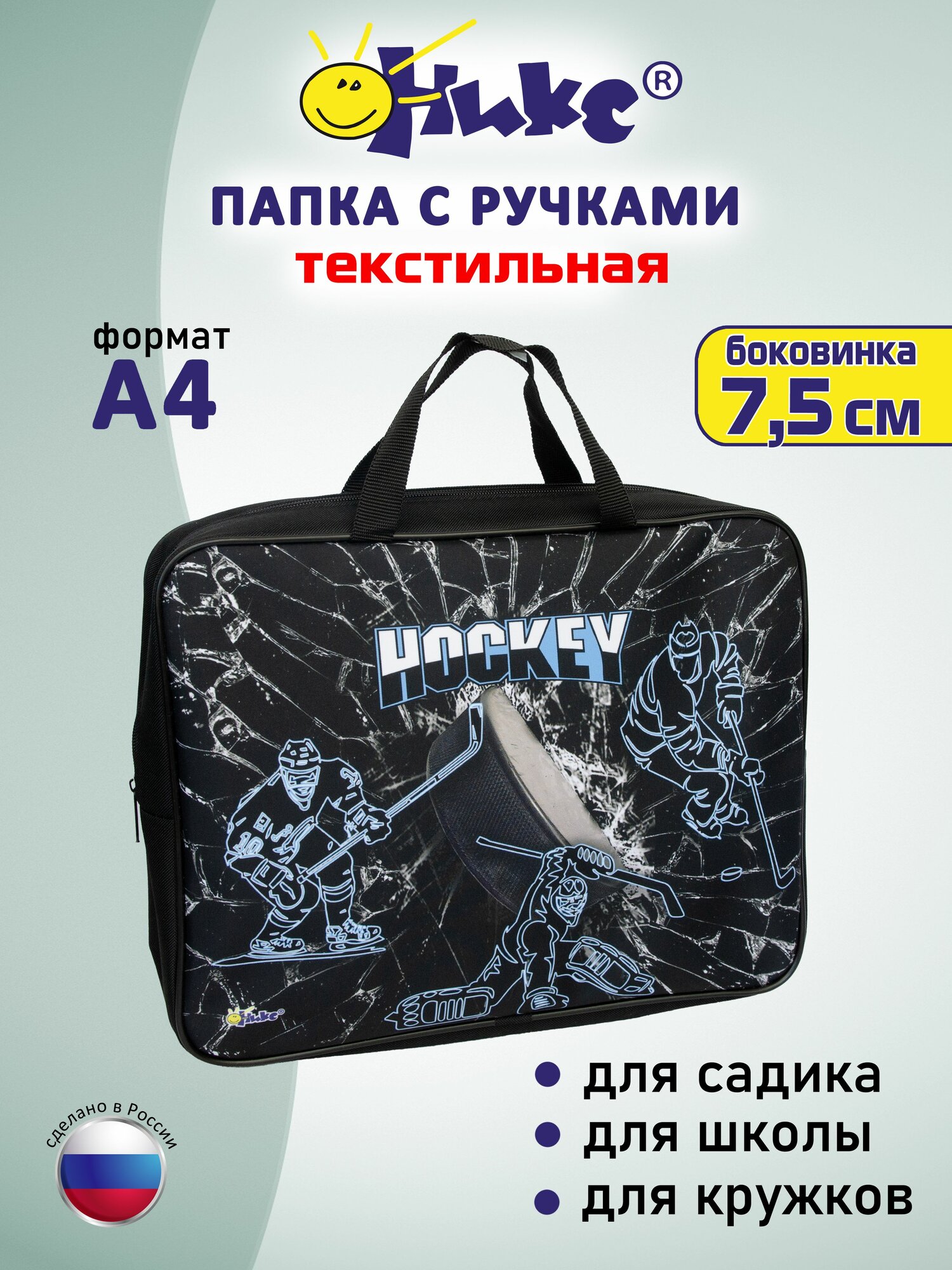 Папка-сумка с ручками на молнии оникс "Шайбу" А4 для мальчика, для школы, для садика, для дополнительных занятий, технологии, рисования