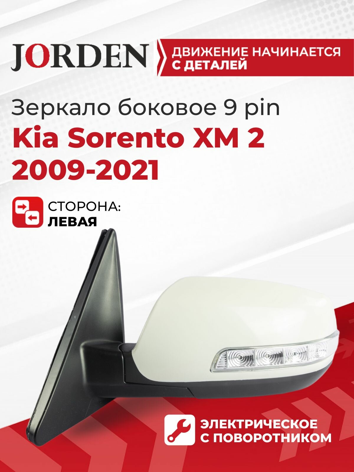 Зеркало боковое для Киа Соренто Kia Sorento 2 XM 2009-2021 левое электрическое заднего вида с поворотником 9 pin пинов без автоскладывания