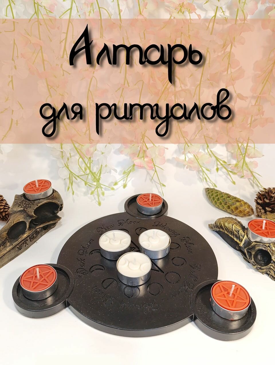 Декоративный подсвечник-Алтарь