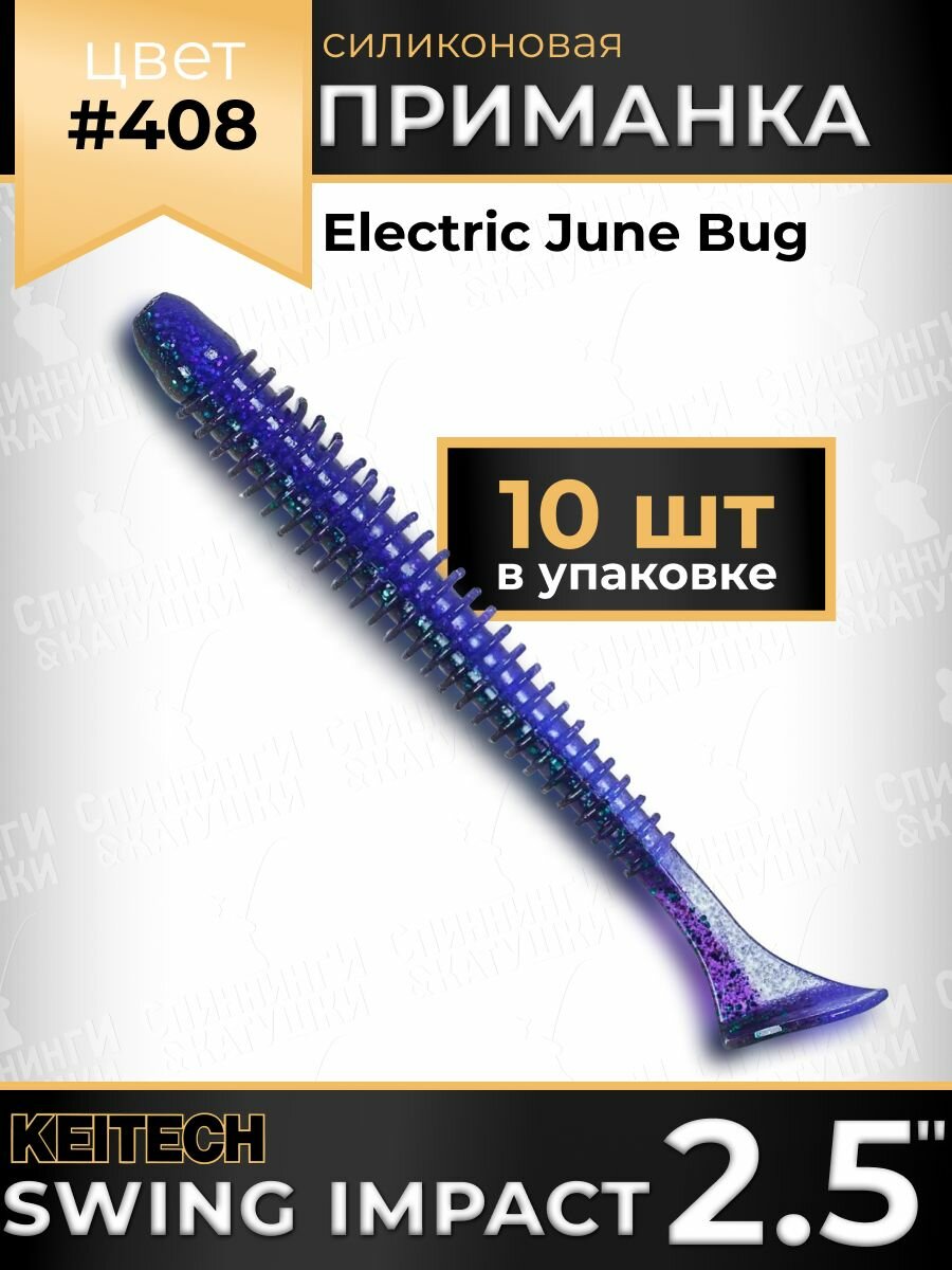 Силиконовая приманка Keitech Swing Impact 2.5" #408