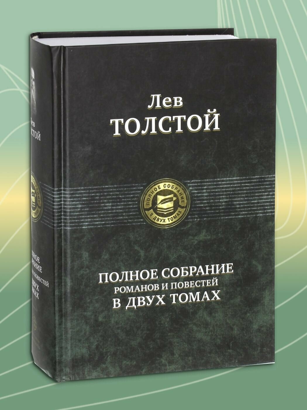 Полное собрание романов и повестей в двух томах. Том 1