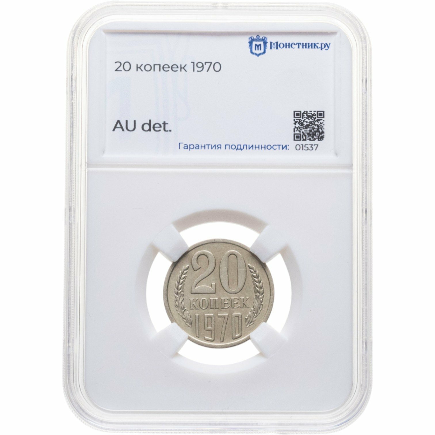 20 копеек 1970 в слабе Монетник ру AU det , МНЦ медь-никель-цинк, в сохранности AU Details