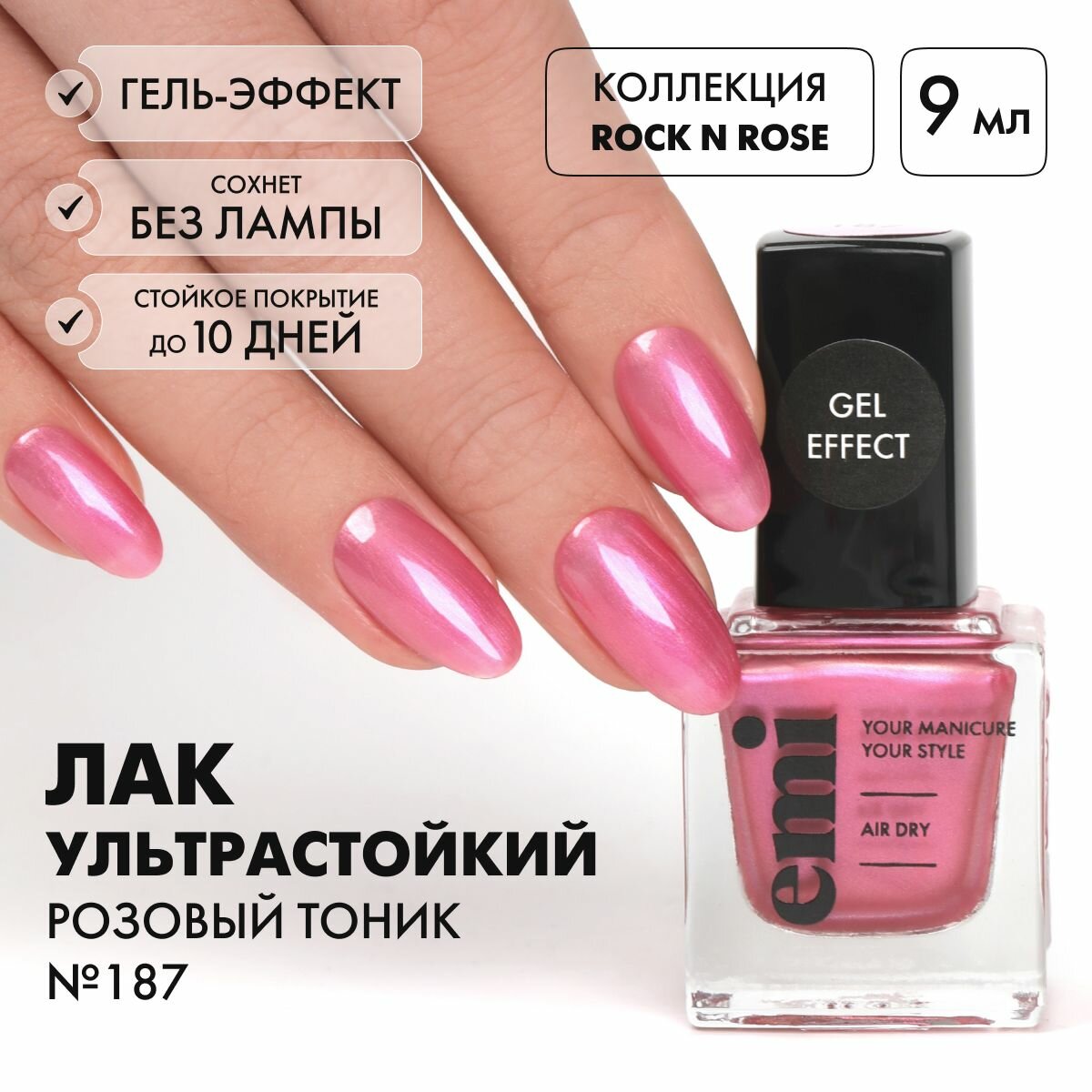 EMI Лак для ногтей ультрастойкий Gel Effect Розовый тоник №187, розовый, 9 мл