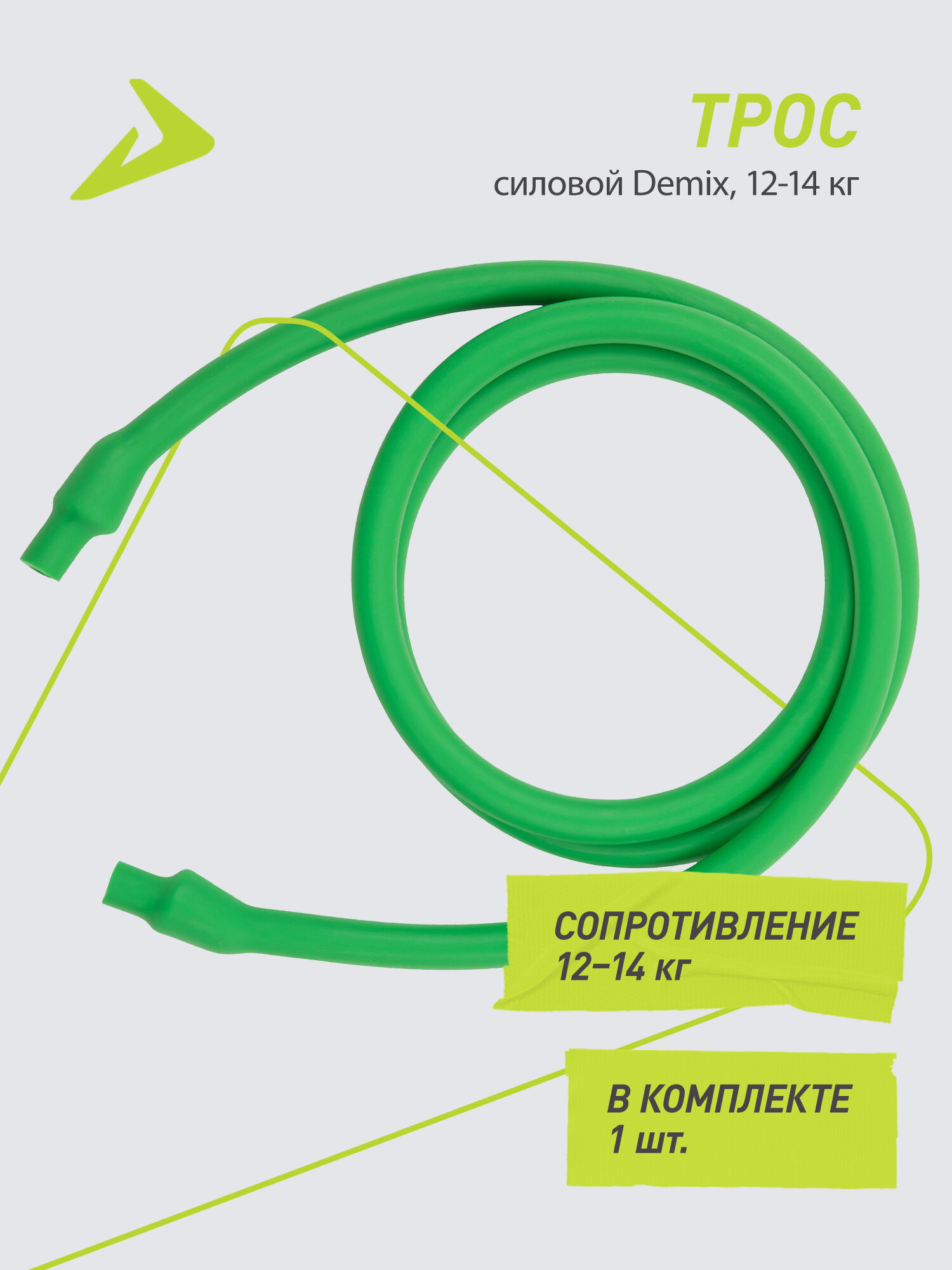 Трос силовой Demix, 12-14 кг