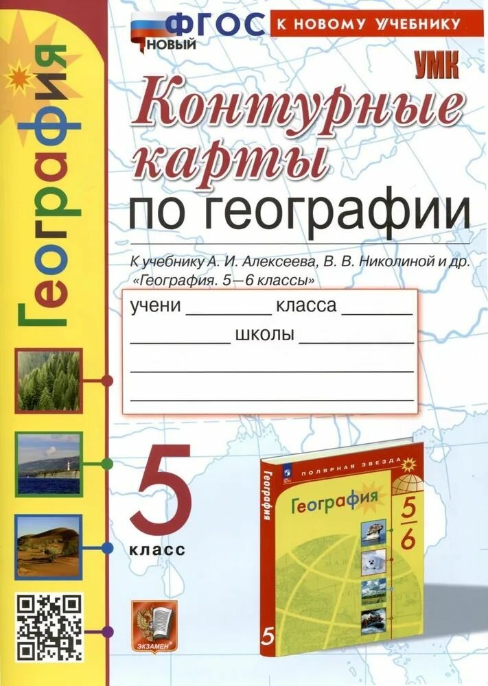 Контурные карты по географии/Алексеев. Николина (ФП) 5 кл. "Экзамен"