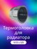 Термоголовка для радиатора