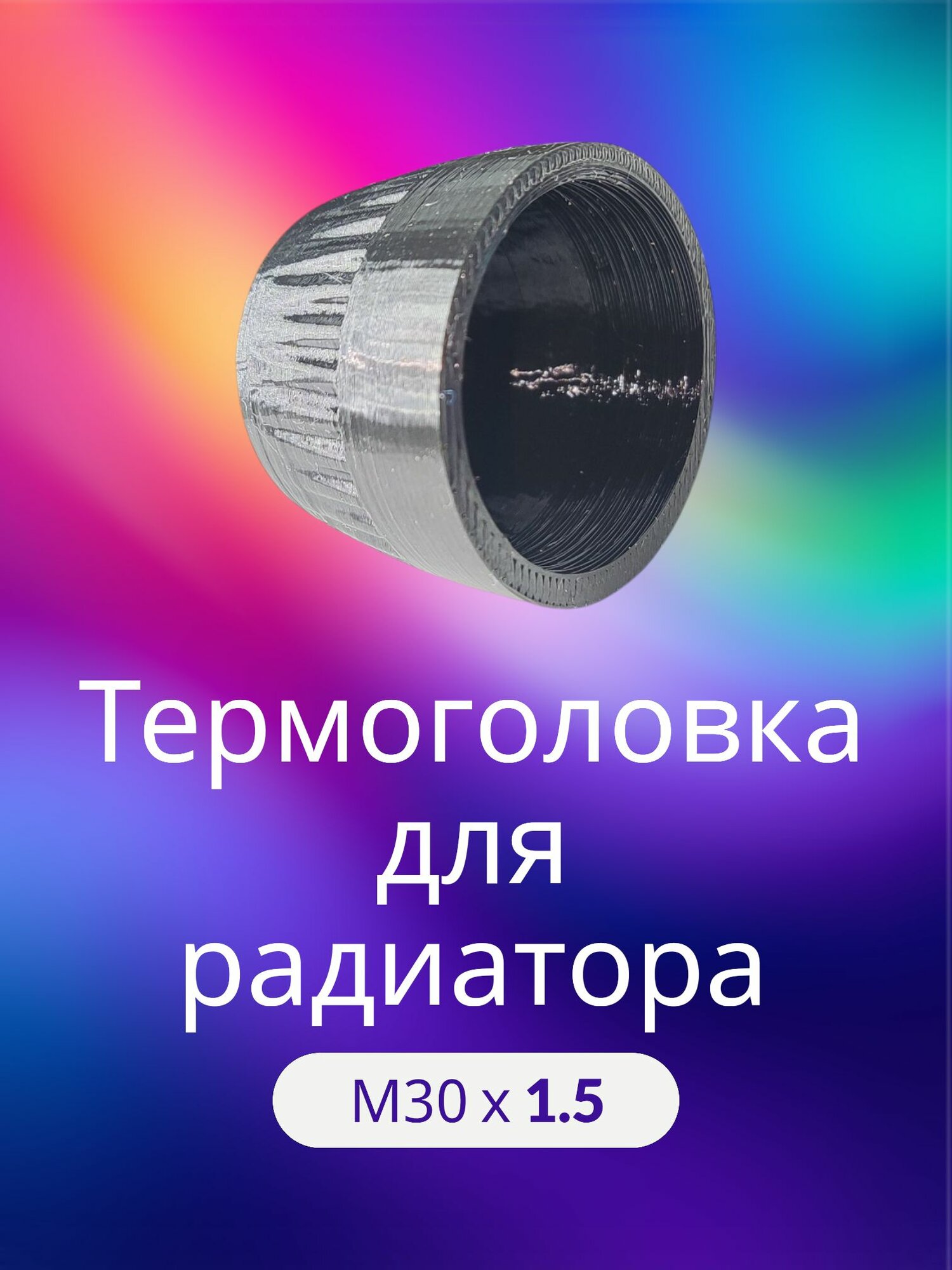 Термоголовка для радиатора