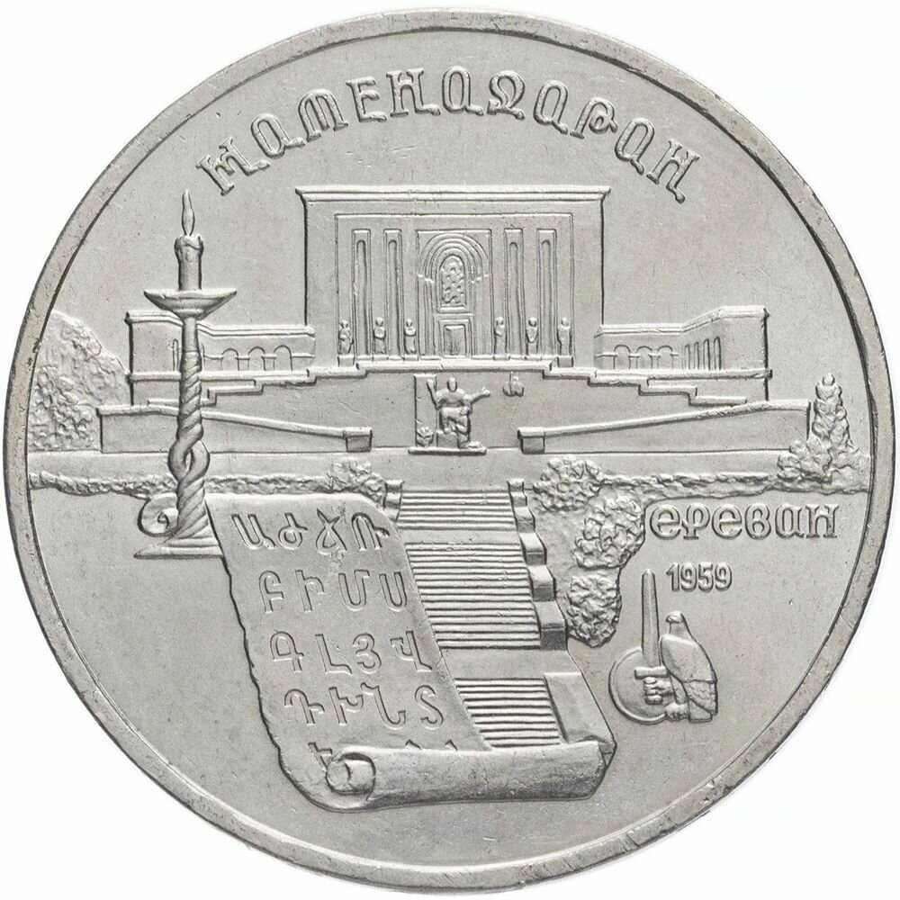 5 рублей 1990 года - Матенадаран