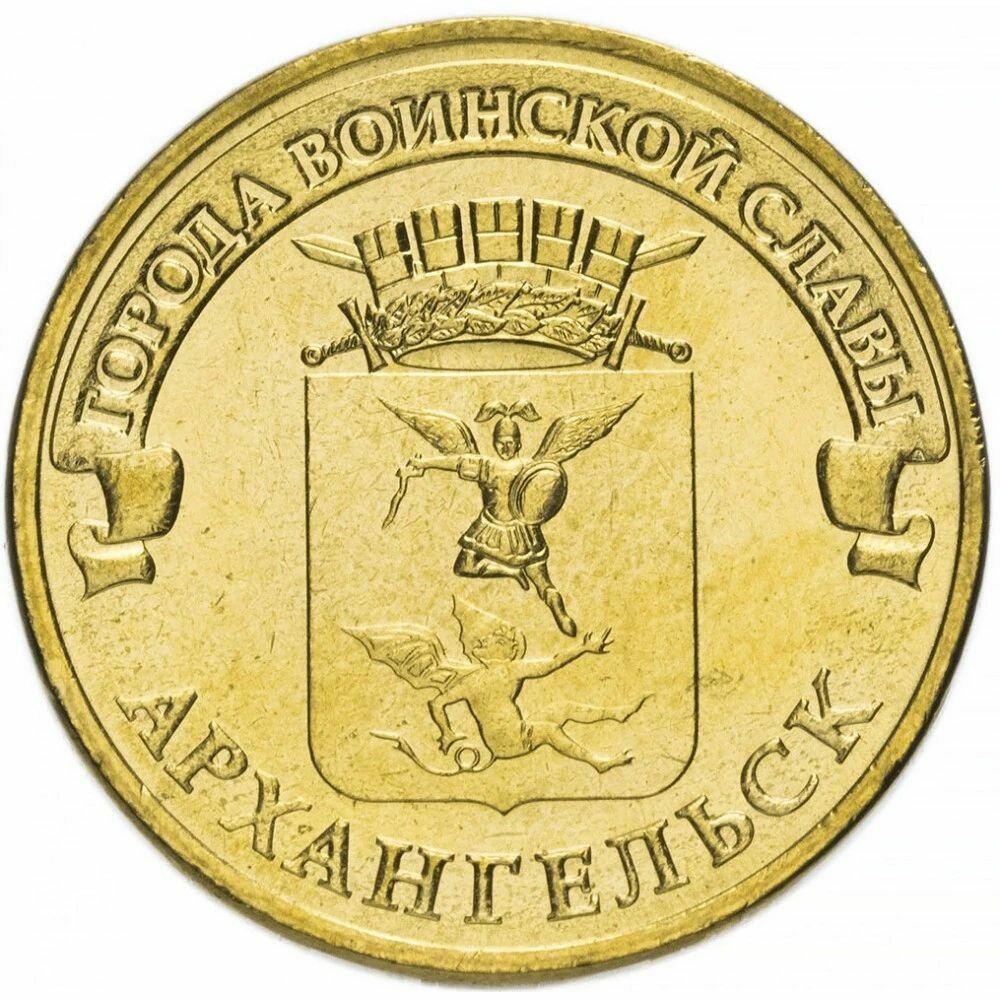 Монета 10 рублей 2013 Архангельск ГВС