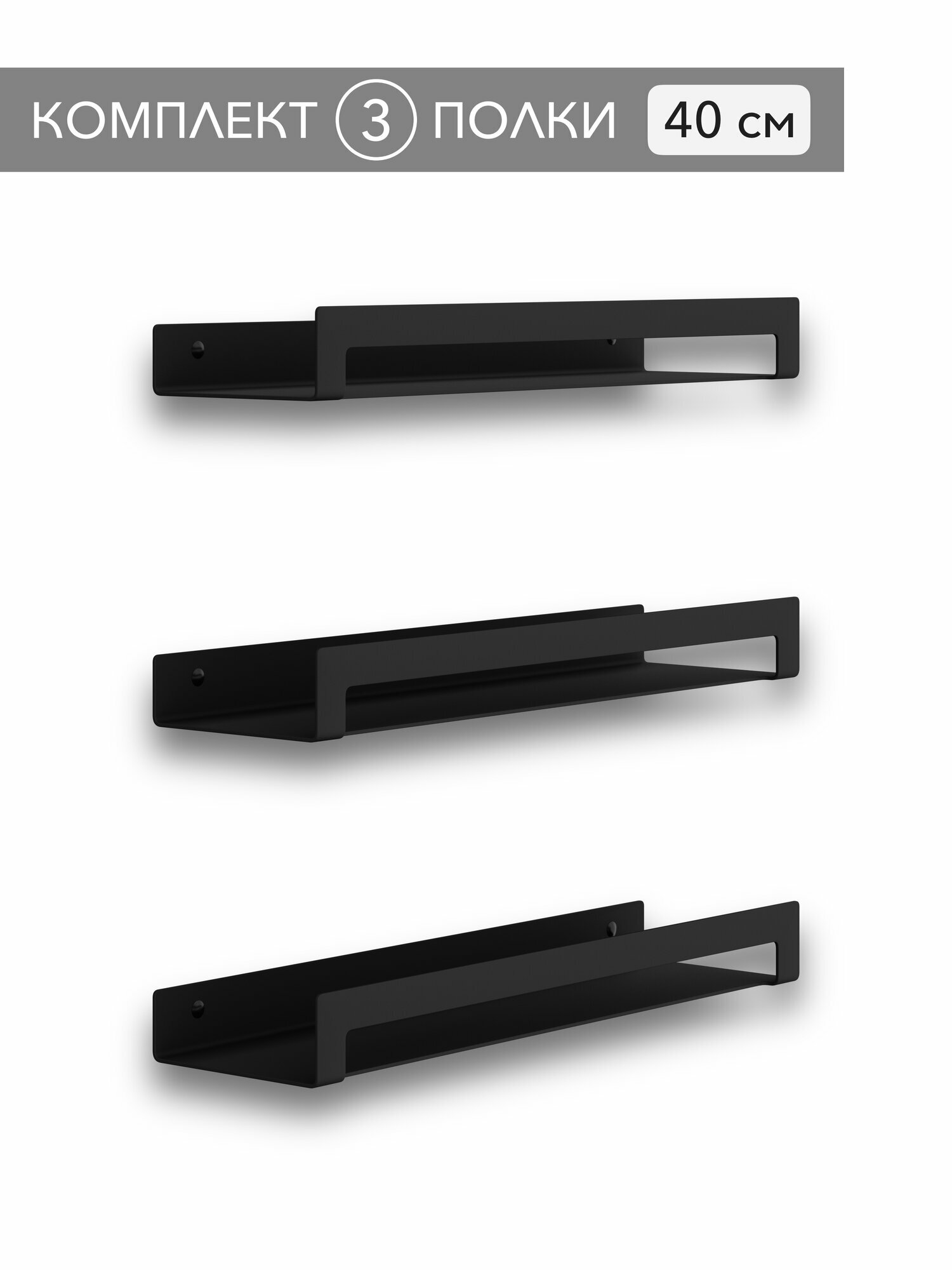Полка Alvente на кухню настенная навесная металлическая черная на стену 40 см 3 шт
