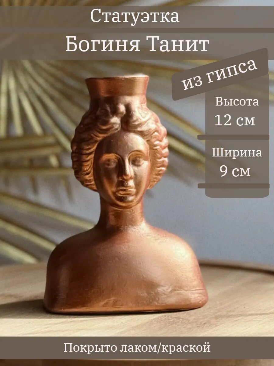 Статуэтка Богиня Танит, 12 см, бюст из гипса в бронзовом цвете
