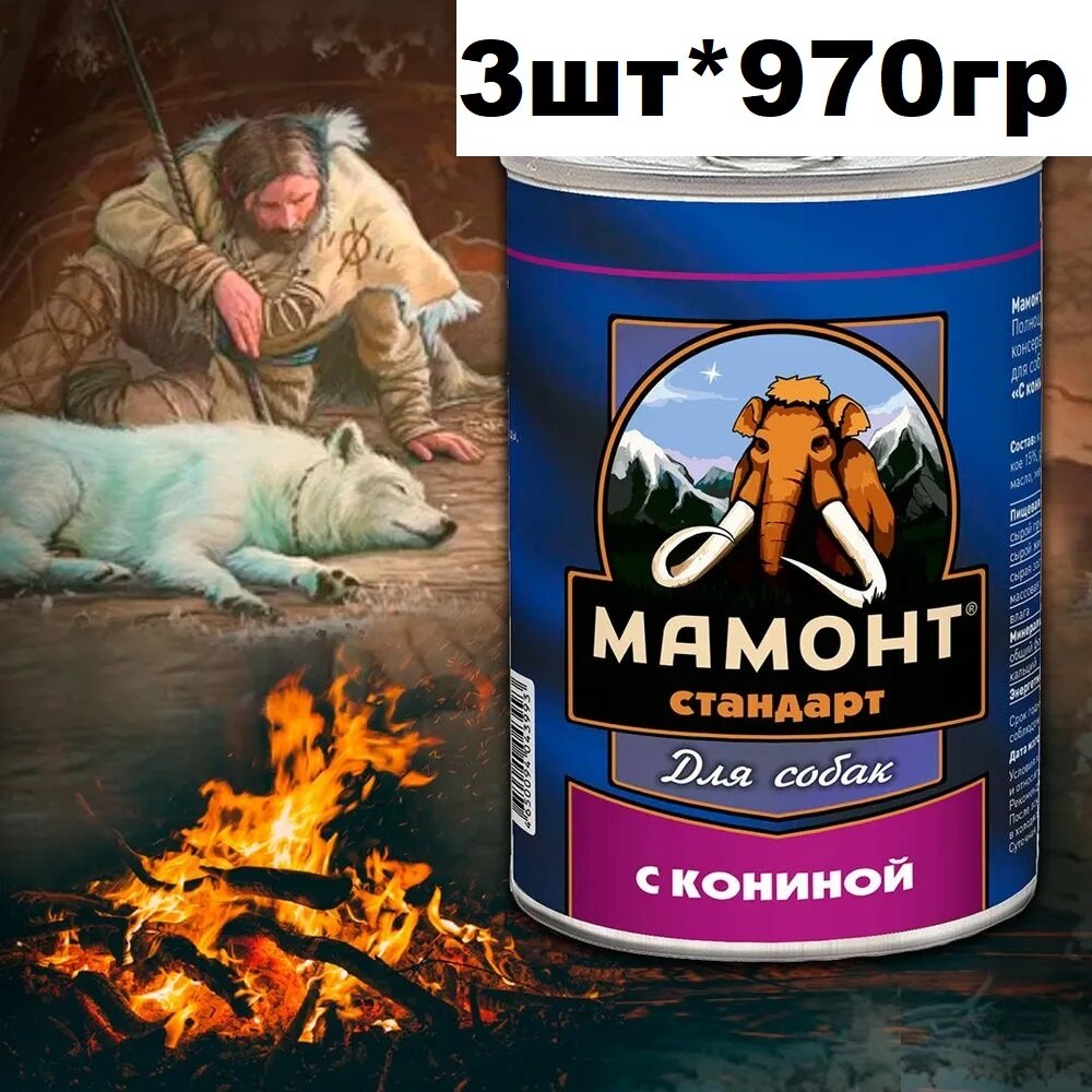 Влажный корм для собак с кониной, Мамонт Стандарт, упаковка 3шт х 970 г