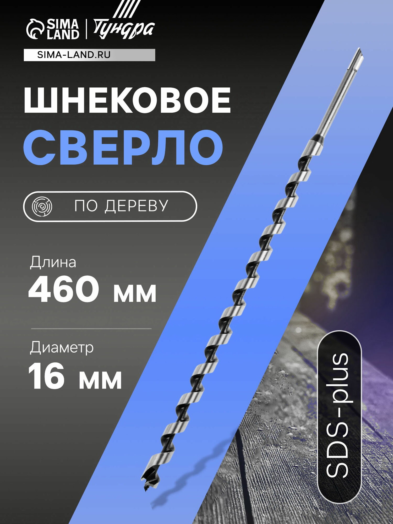 Сверло по дереву шнековое SDS-plus, 16x460 мм, вид сверла: шнековое
