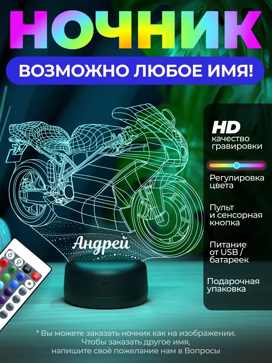 Ночник с именем "Мотоцикл Андрей"