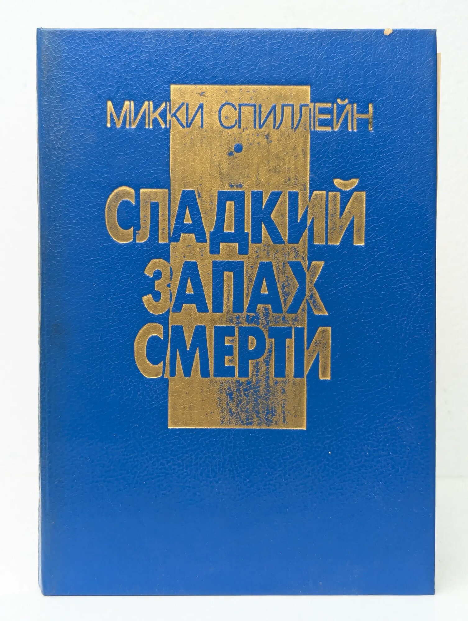 Сладкий запах смерти Спиллейн Микки 1993