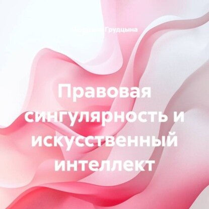 Правовая сингулярность и искусственный интеллект [Аудиокнига]