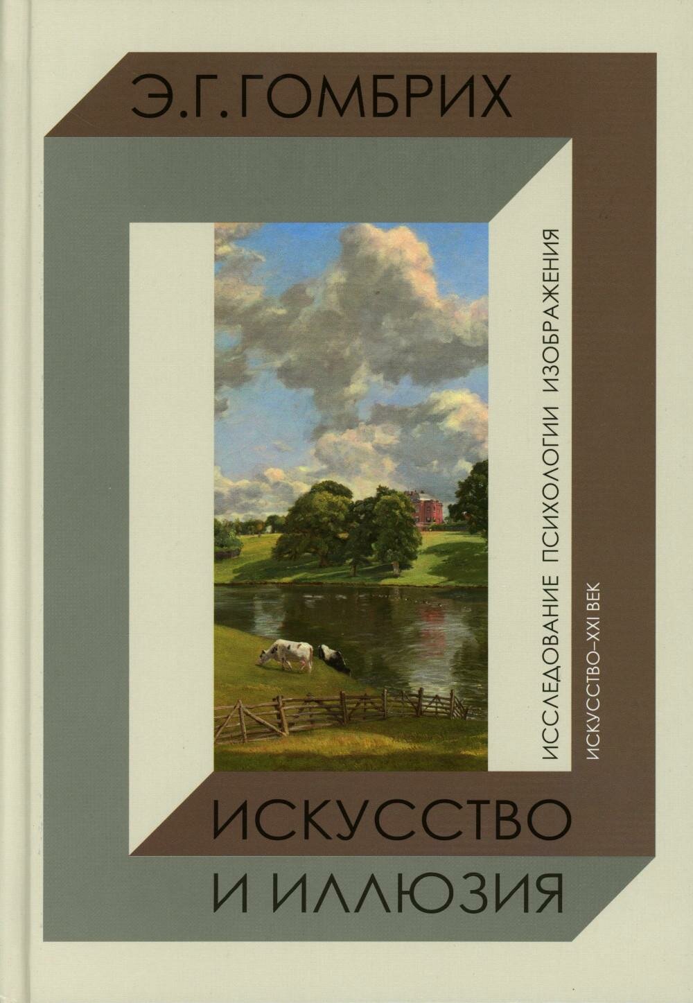 Искусство и иллюзия. Исследование психологии изображения. Гомбрих Э. Х. Искусство - XXI век