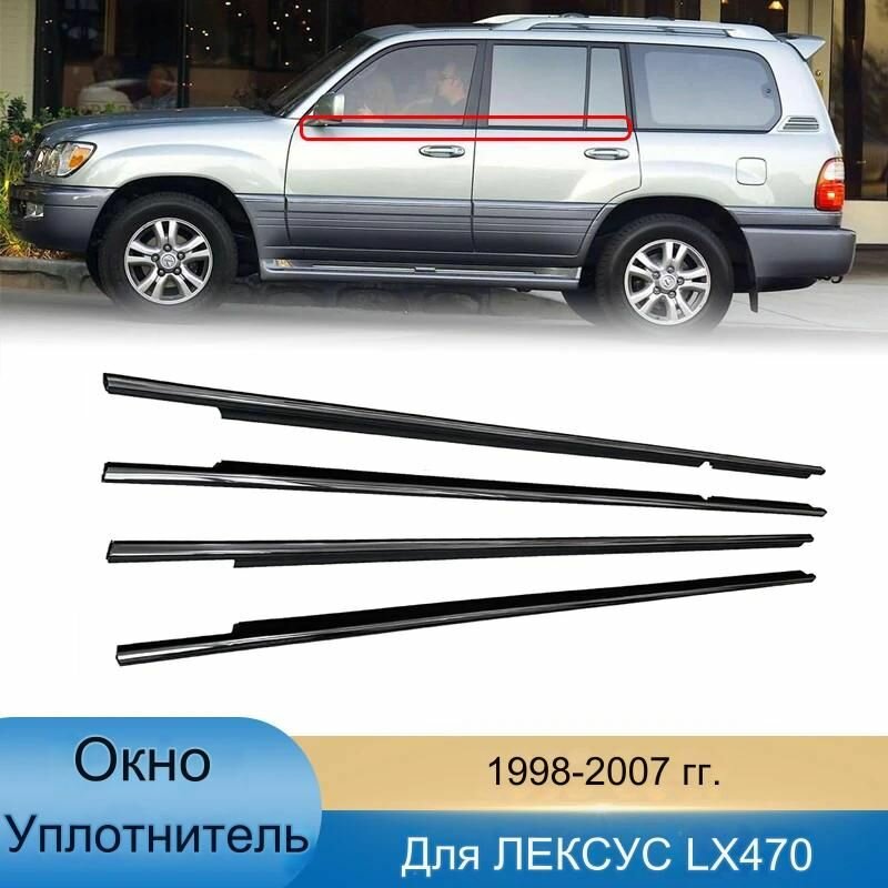 Уплотнители окон для LEXUS LX470 1998-2007