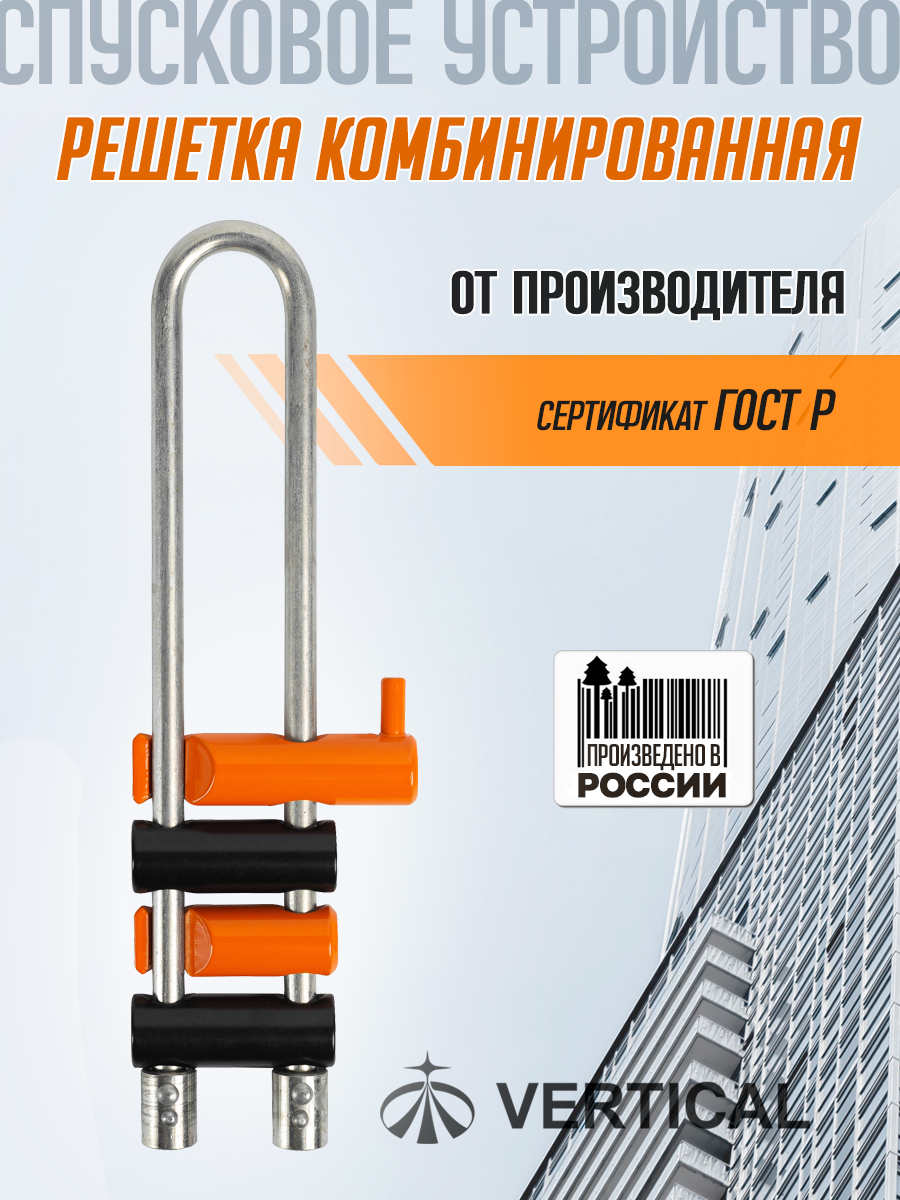 Спусковое устройство «Решетка комбинированная» Вертикаль Vertical