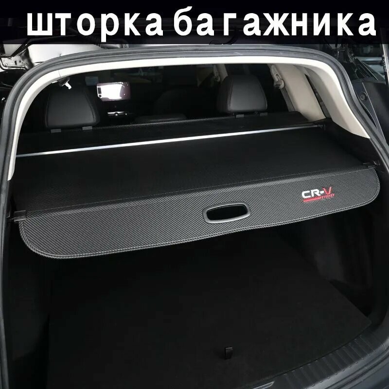 Для Honda CRV 2017-2021 с разделительной шторка багажника, полка багажника