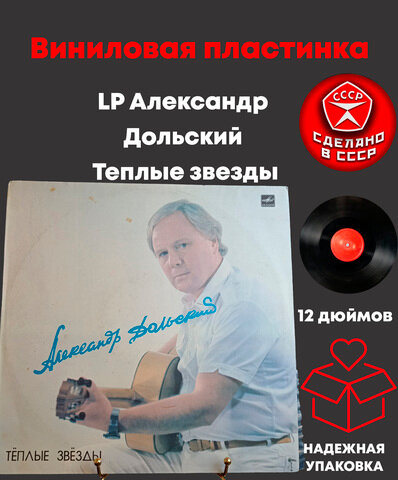 LP Александр Дольский - Тёплые звезды. Виниловая пластинка 12 дюймов , Мелодия СССР 1985 год.