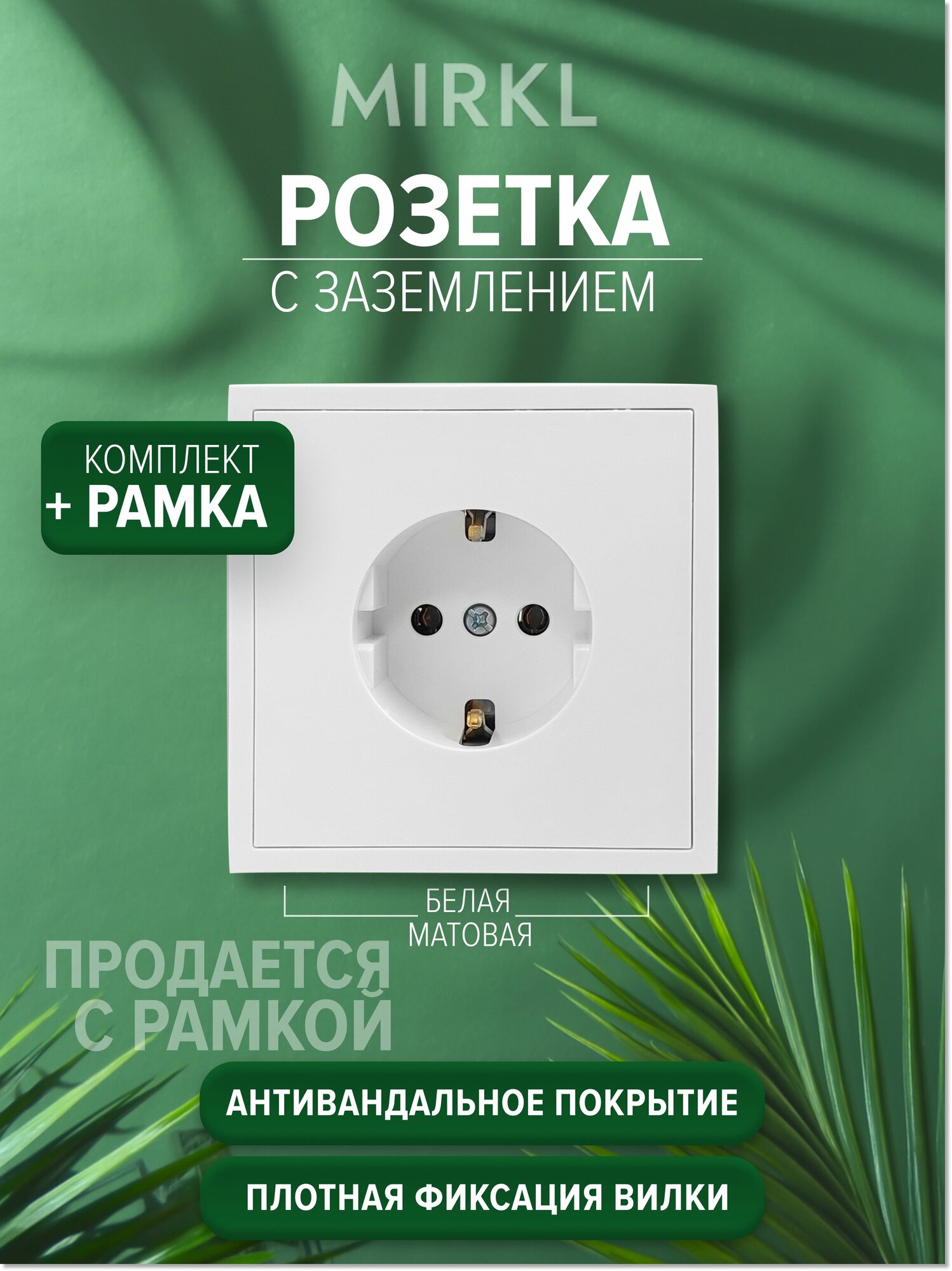 Розетка с рамкой 1 пост встраиваемая MIRKL Grace, с заземлением, белая матовая