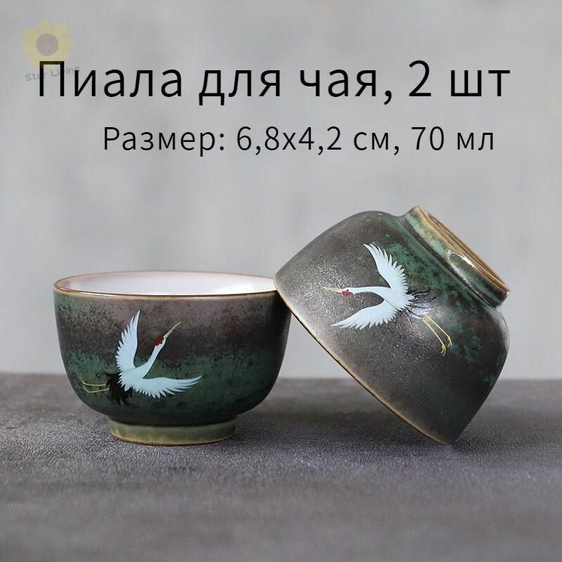 Керамическая чаша для чая, японская керамическая чашка для чая Кунг-фу, 2 шт, 70 мл