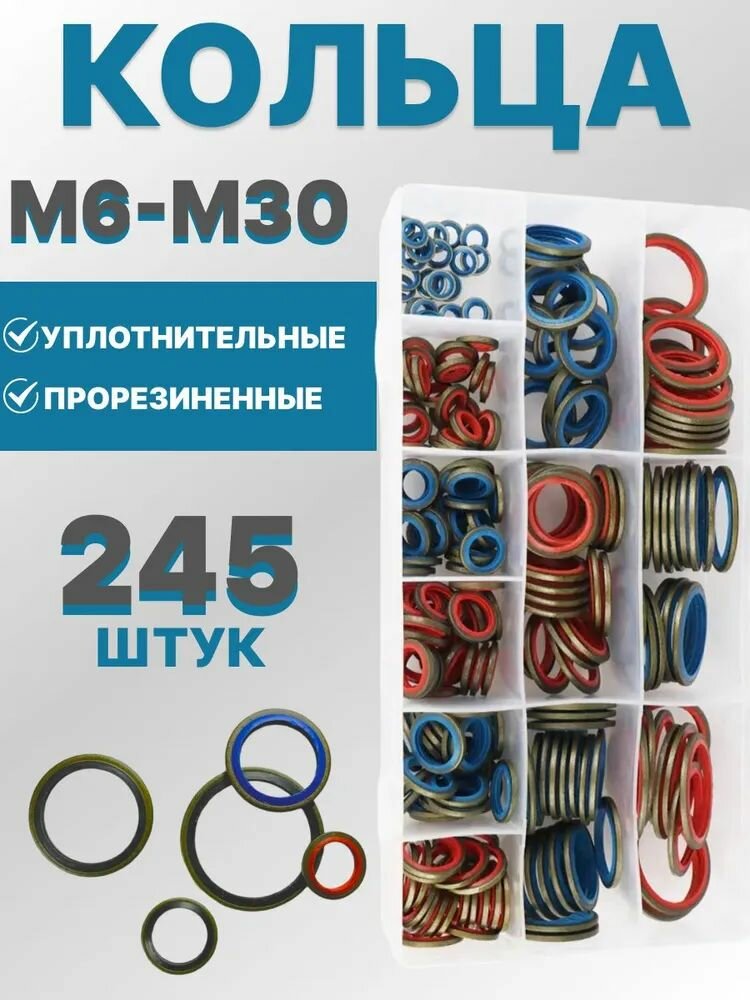 Набор резино-металлических колец 245 шт / уплотнительные кольца USIT M6-M30 / шайба резинометаллическая