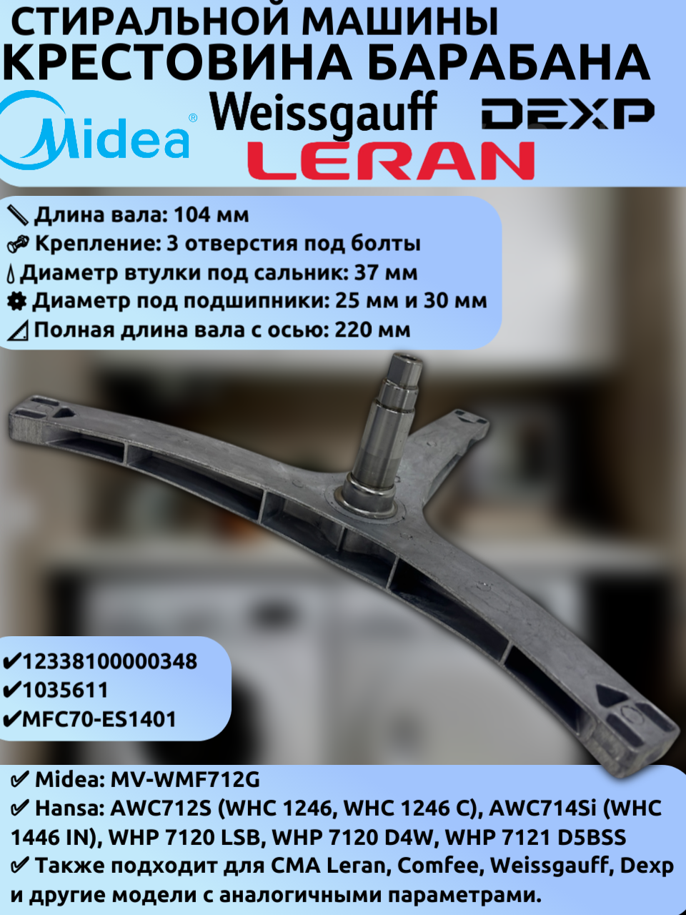 Крестовина барабана стиральной машины Midea MV-WMF712G, Hansa AWC712S, WHP7120 , Dexp, Leran| Код 12338100000348/1035611