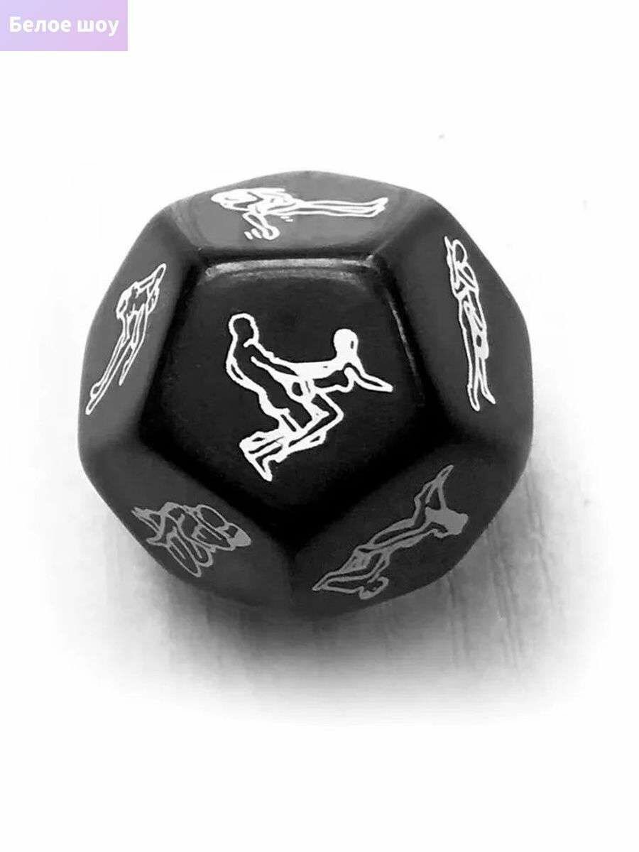 Эротический игральный кубик с позами для секса, кости камасутра 12 сторон, секс игрушка