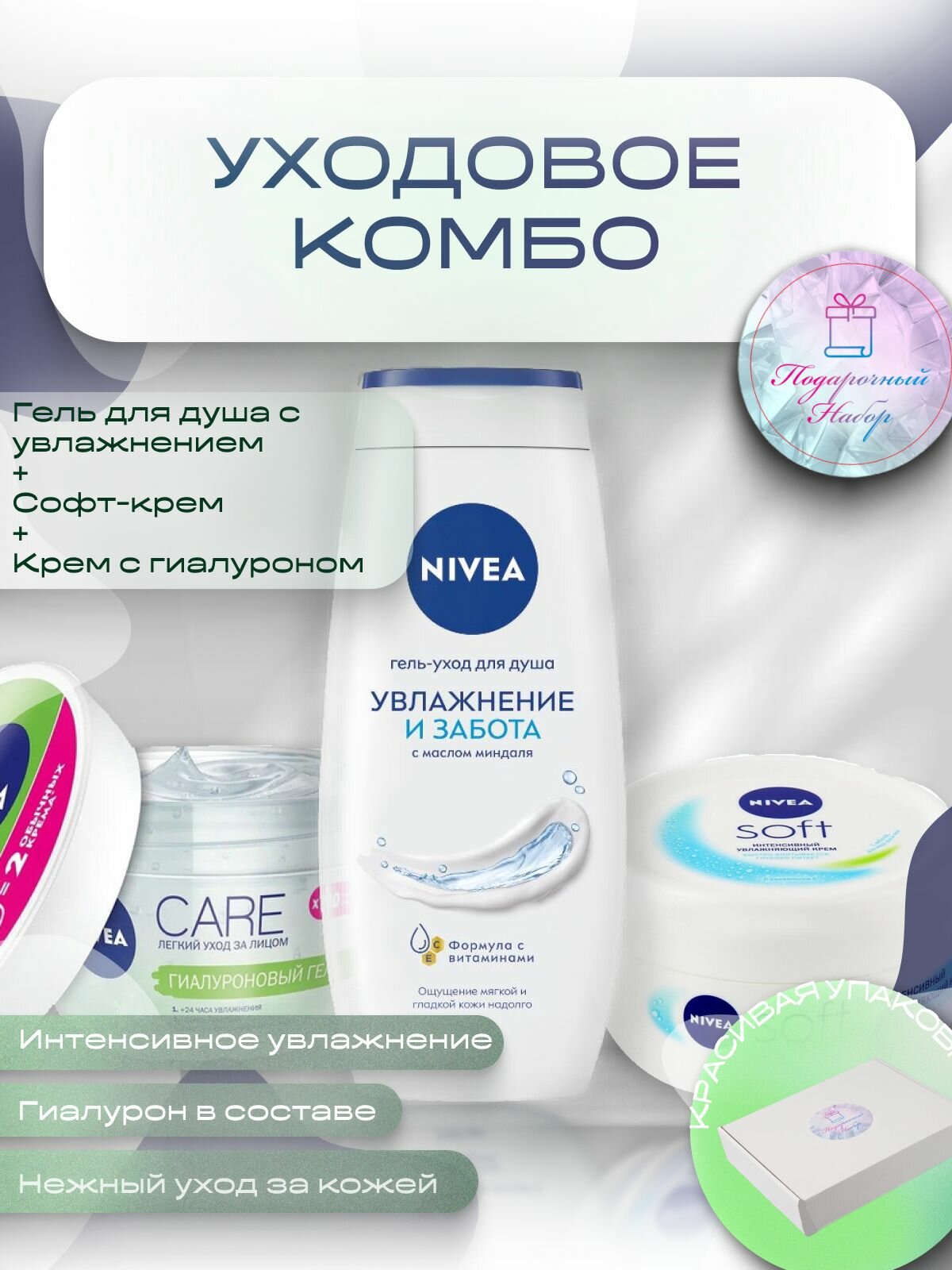 Подарочный набор женский Nivea - Гель для душа Увлажнение и забота 250 мл + Гель гиалуроновый для лица + Крем Soft 100мл