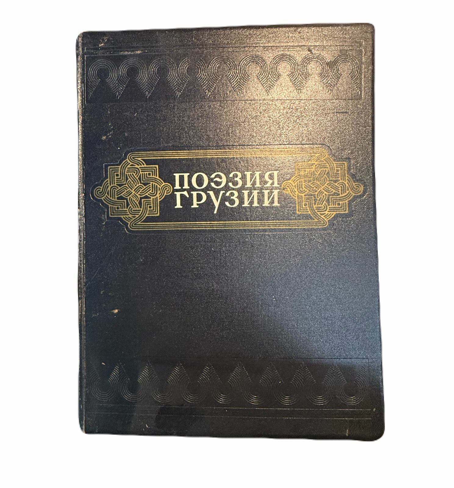 Поэзия Грузии 1949