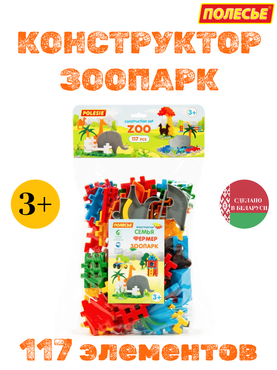 Конструктор пластиковый "Полесье" - «Зоопарк» (117 деталей) для детей от 3-х лет
