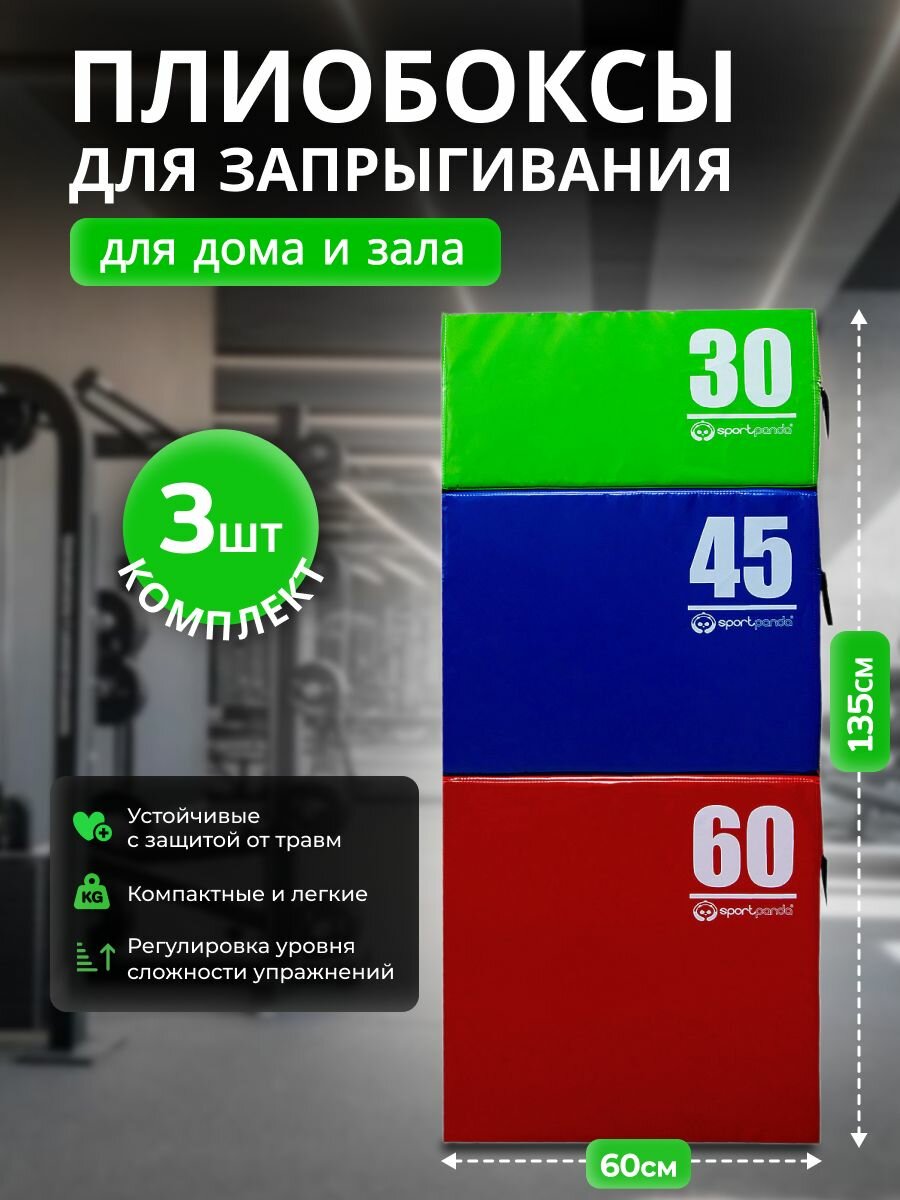 Плиобокс, тумба для запрыгивания (комплект 3 шт)